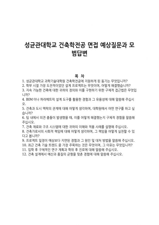 성균관대학교 건축학전공 면접 예상질문과 모범답변