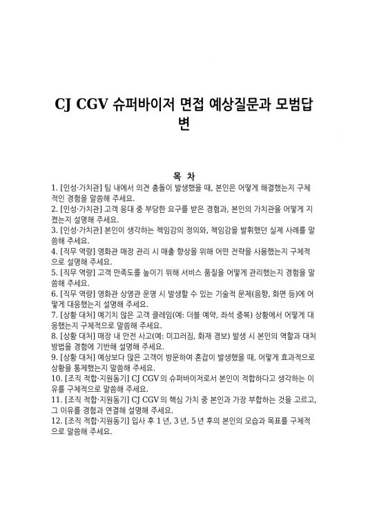 CJ CGV 슈퍼바이저 면접 예상질문과 모범답변