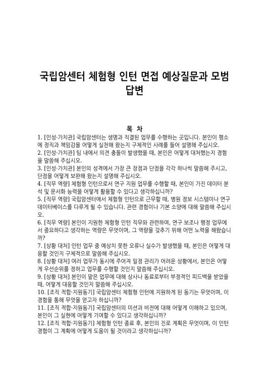 국립암센터 체험형 인턴 면접 예상질문과 모범답변