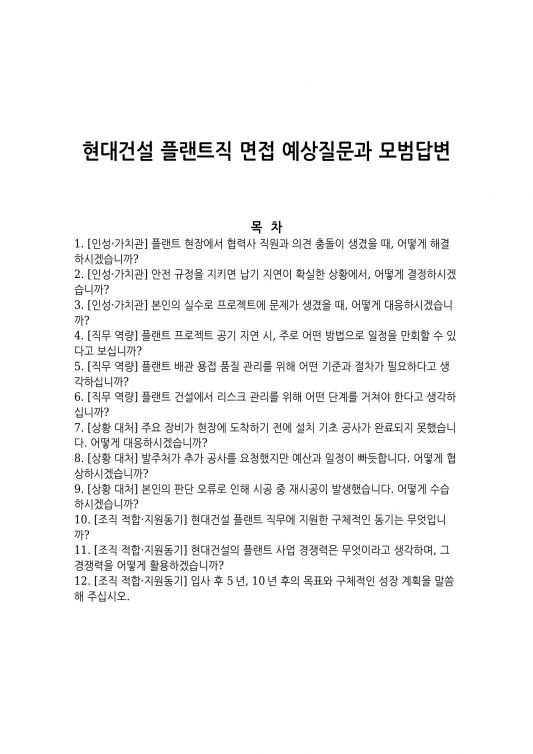 현대건설 플랜트직 면접 예상질문과 모범답변