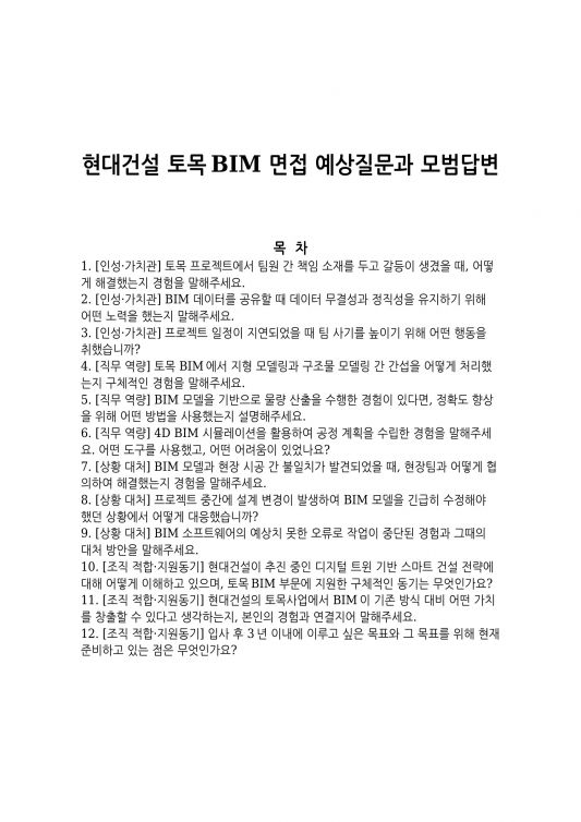 현대건설 토목BIM 면접 예상질문과 모범답변