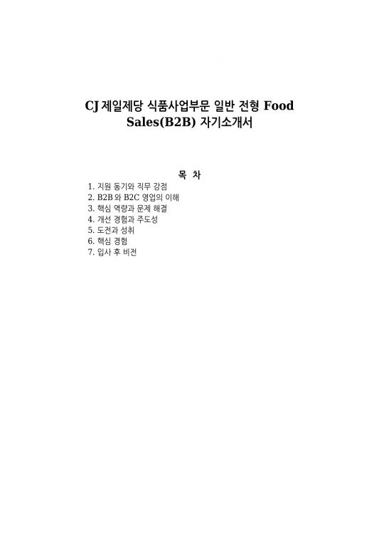 CJ제일제당 식품사업부문 일반 전형 Food Sales(B2B) 자기소개서