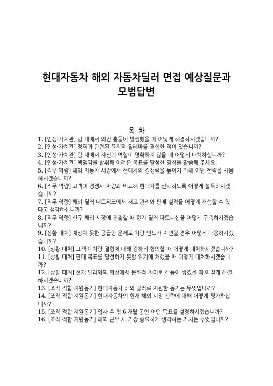 현대자동차 해외 자동차딜러 면접 예상질문과 모범답변