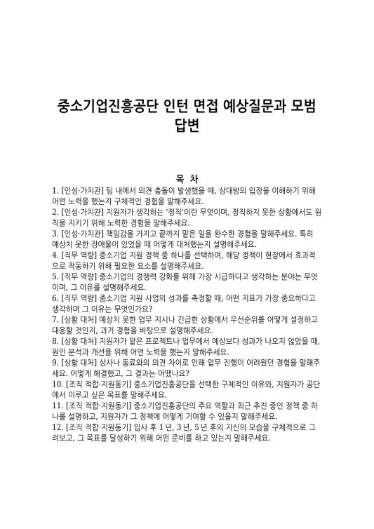 중소기업진흥공단 인턴 면접 예상질문과 모범답변