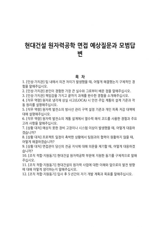 현대건설 원자력공학 면접 예상질문과 모범답변