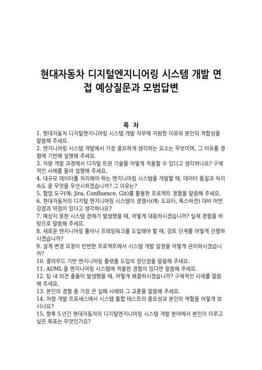 현대자동차 디지털엔지니어링 시스템 개발 면접 예상질문과 모범답변