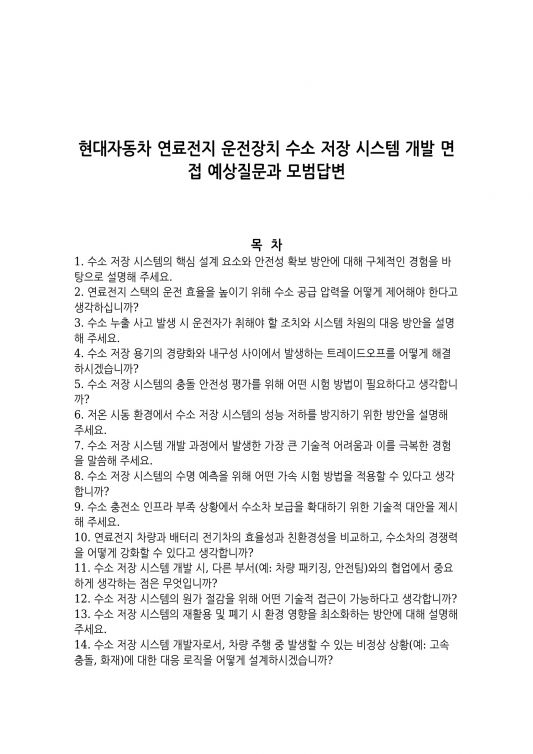 현대자동차 연료전지 운전장치 수소 저장 시스템 개발 면접 예상질문과 모범답변