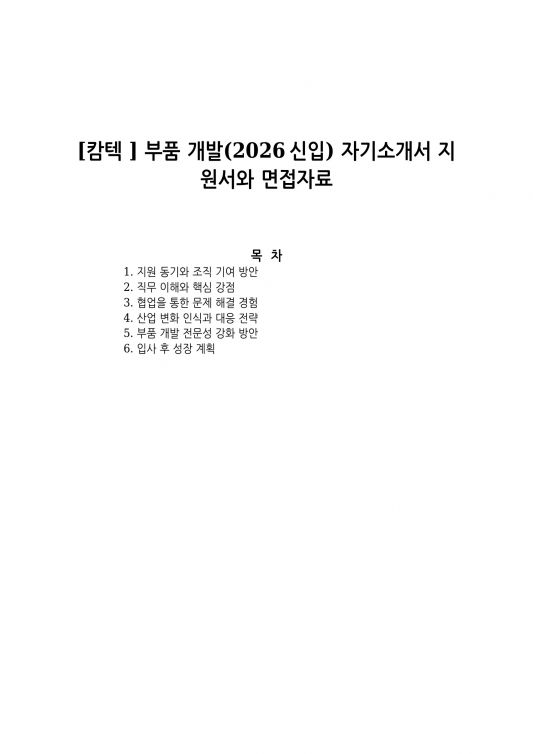 [캄텍 ] 부품 개발(2026신입) 자기소개서 지원서와 면접자료