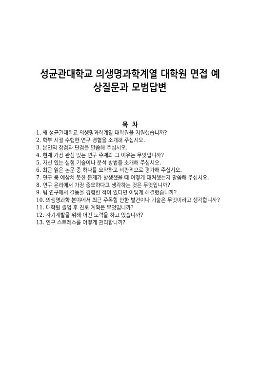 성균관대학교 의생명과학계열 대학원 면접 예상질문과 모범답변