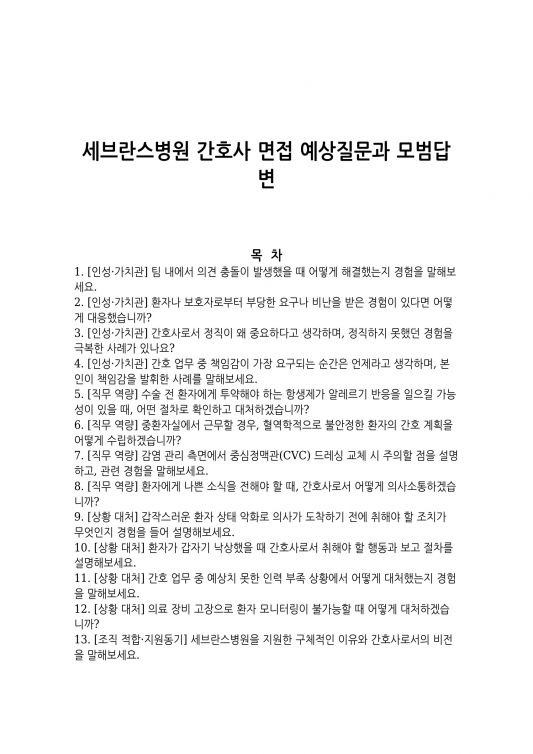 세브란스병원 간호사 면접 예상질문과 모범답변