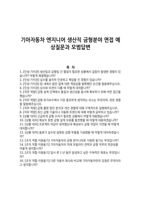 기아자동차 엔지니어 생산직 금형분야 면접 예상질문과 모범답변