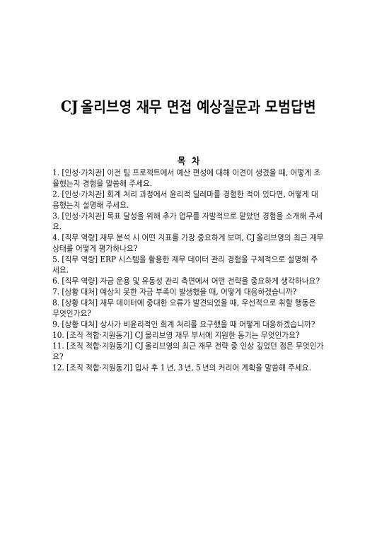 CJ올리브영 재무 면접 예상질문과 모범답변