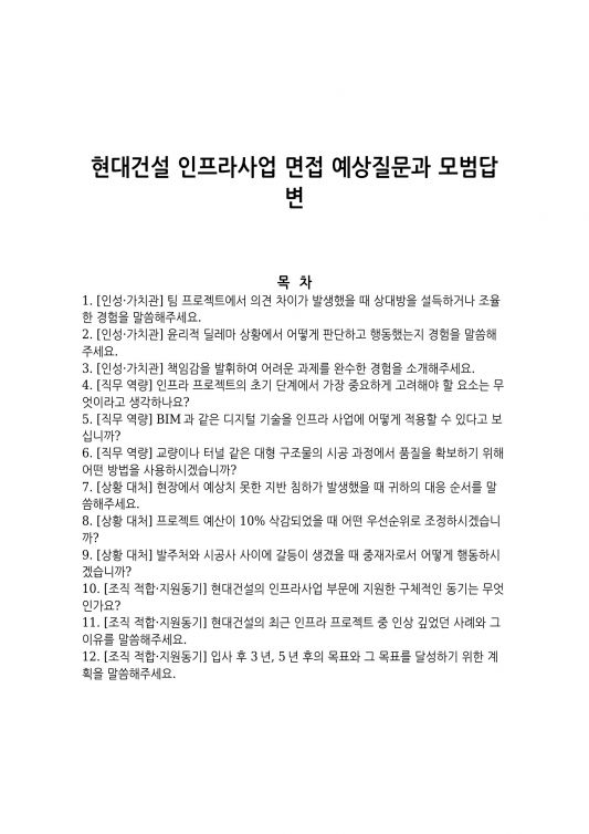 현대건설 인프라사업 면접 예상질문과 모범답변