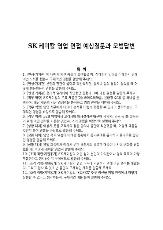 SK케미칼 영업 면접 예상질문과 모범답변