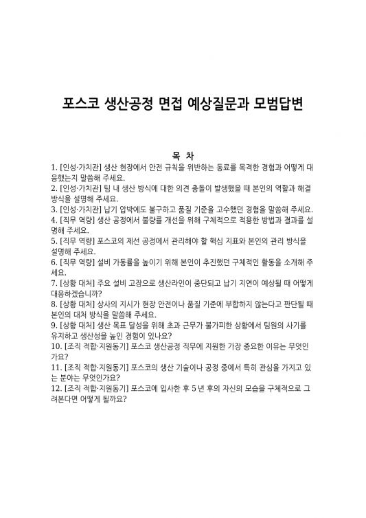 포스코 생산공정 면접 예상질문과 모범답변