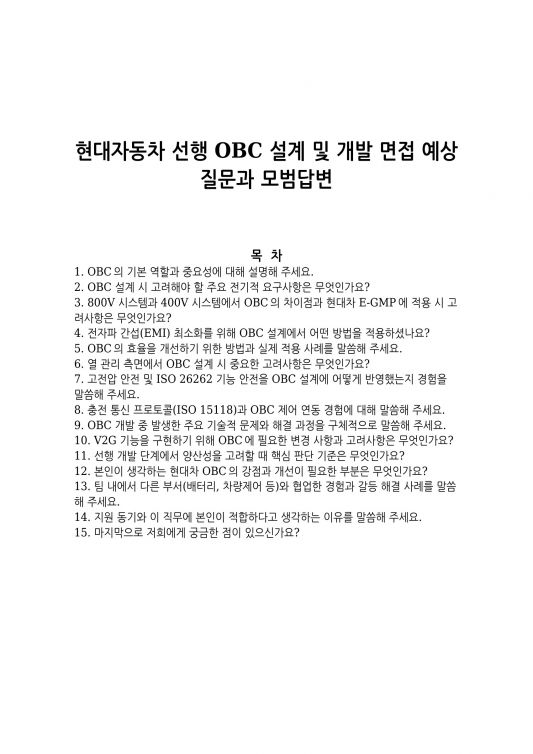 현대자동차 선행 OBC 설계 및 개발 면접 예상질문과 모범답변