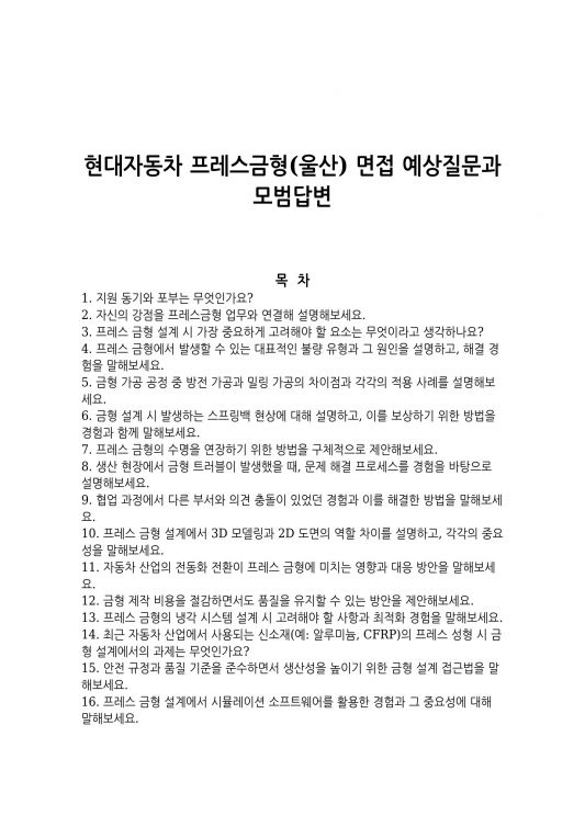 현대자동차 프레스금형(울산) 면접 예상질문과 모범답변