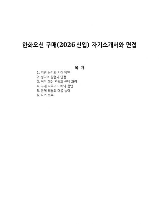 한화오션 구매(2026신입) 자기소개서와 면접