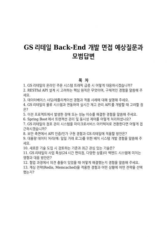 GS리테일 Back-End 개발 면접 예상질문과 모범답변