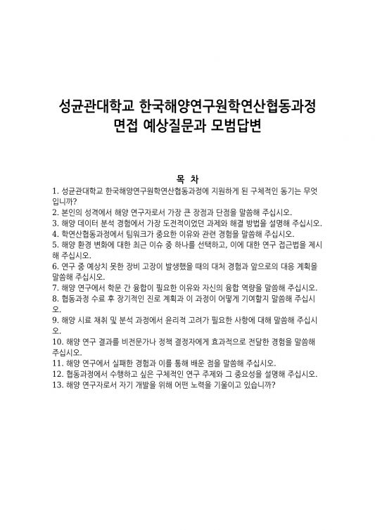 성균관대학교 한국해양연구원학연산협동과정 면접 예상질문과 모범답변