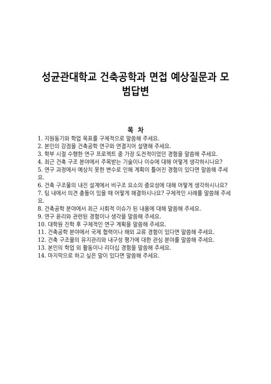성균관대학교 건축공학과 면접 예상질문과 모범답변