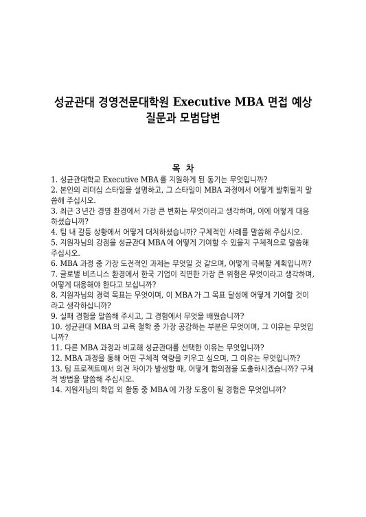 성균관대 경영전문대학원 Executive MBA 면접 예상질문과 모범답변