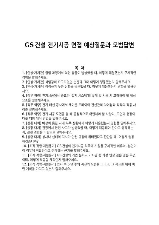 GS건설 전기시공 면접 예상질문과 모범답변