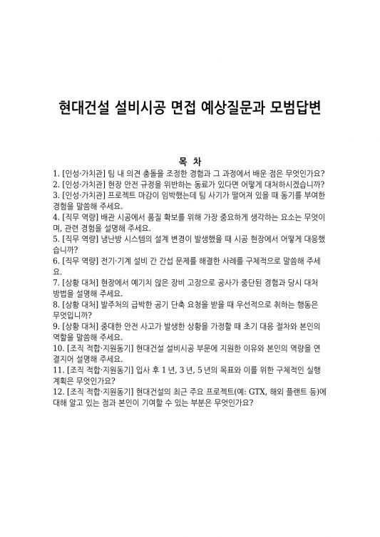 현대건설 설비시공 면접 예상질문과 모범답변