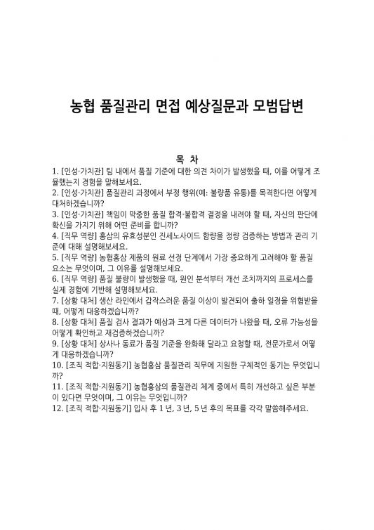 농협 품질관리 면접 예상질문과 모범답변