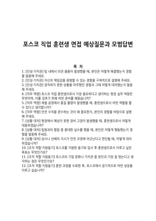 포스코 직업 훈련생 면접 예상질문과 모범답변