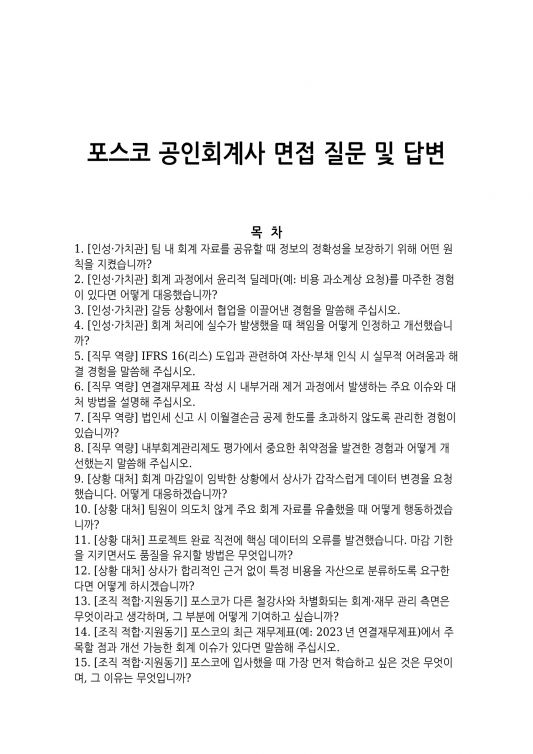 포스코 공인회계사 면접 질문 및 답변