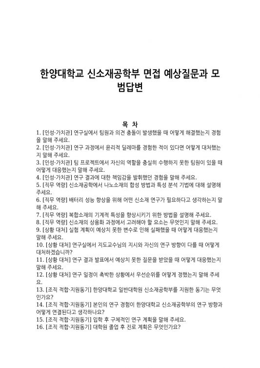 한양대학교 신소재공학부 면접 예상질문과 모범답변