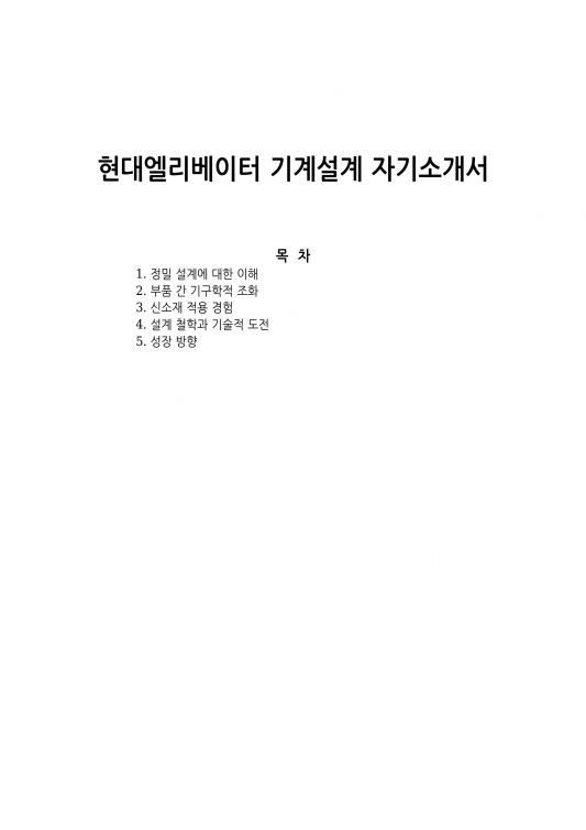 현대엘리베이터 기계설계 자기소개서