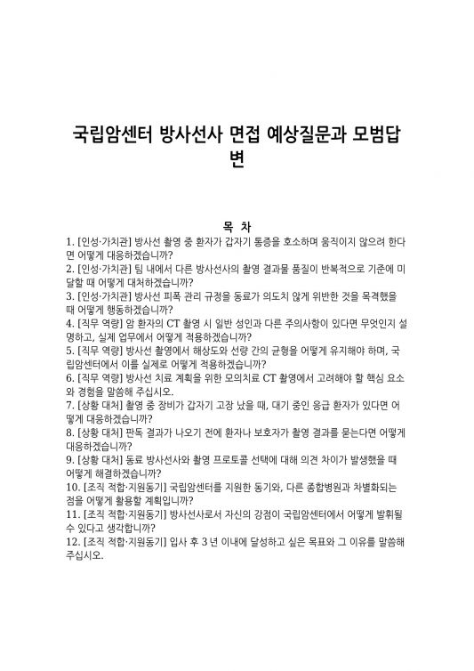 국립암센터 방사선사 면접 예상질문과 모범답변