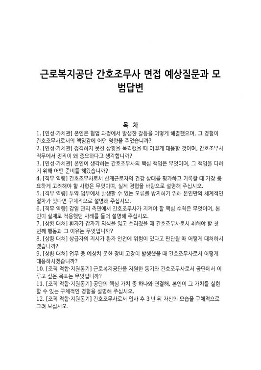 근로복지공단 간호조무사 면접 예상질문과 모범답변
