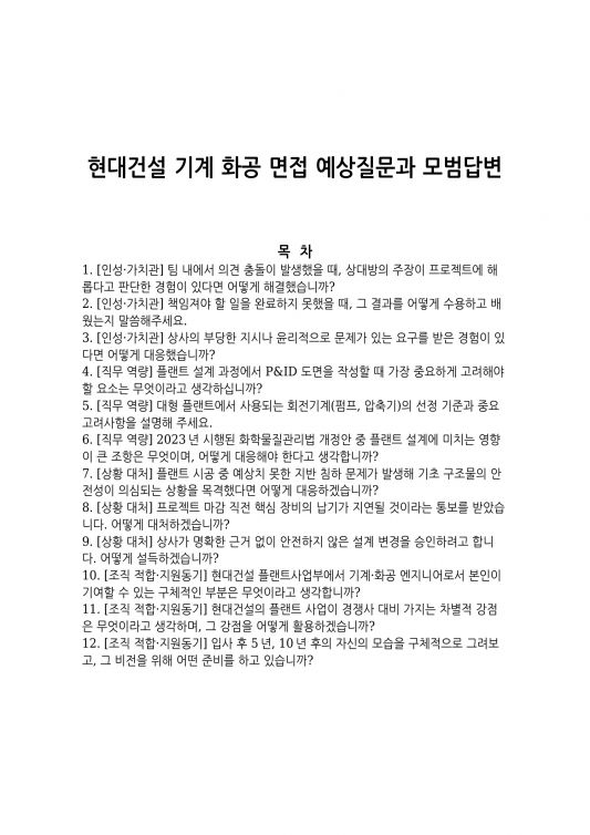 현대건설 기계 화공 면접 예상질문과 모범답변