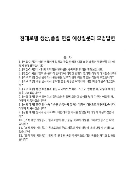 현대로템 생산,품질 면접 예상질문과 모범답변