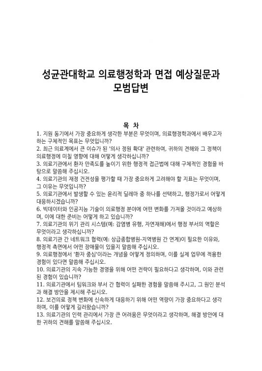 성균관대학교 의료행정학과 면접 예상질문과 모범답변