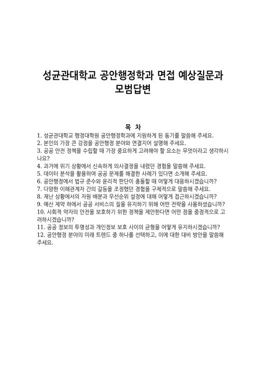 성균관대학교 공안행정학과 면접 예상질문과 모범답변