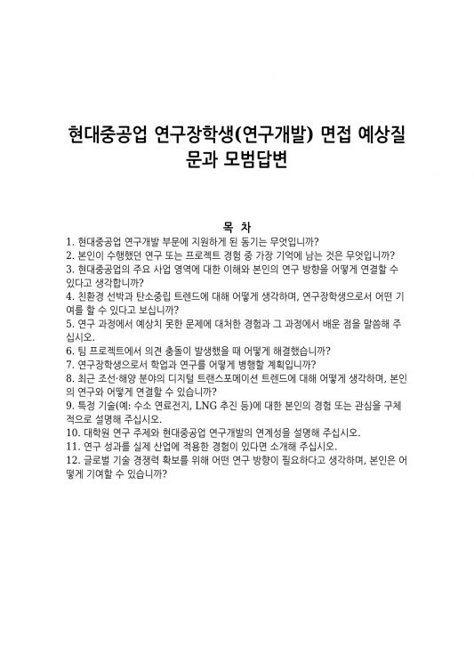현대중공업 연구장학생(연구개발) 면접 예상질문과 모범답변