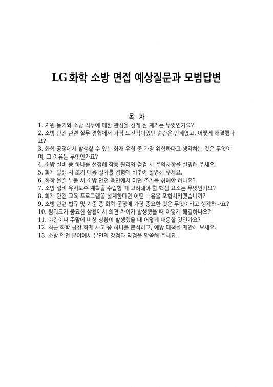 LG화학 소방 면접 예상질문과 모범답변