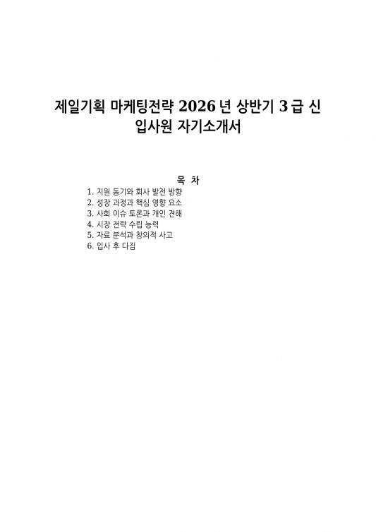 제일기획 마케팅전략 2026년 상반기 3급 신입사원 자기소개서