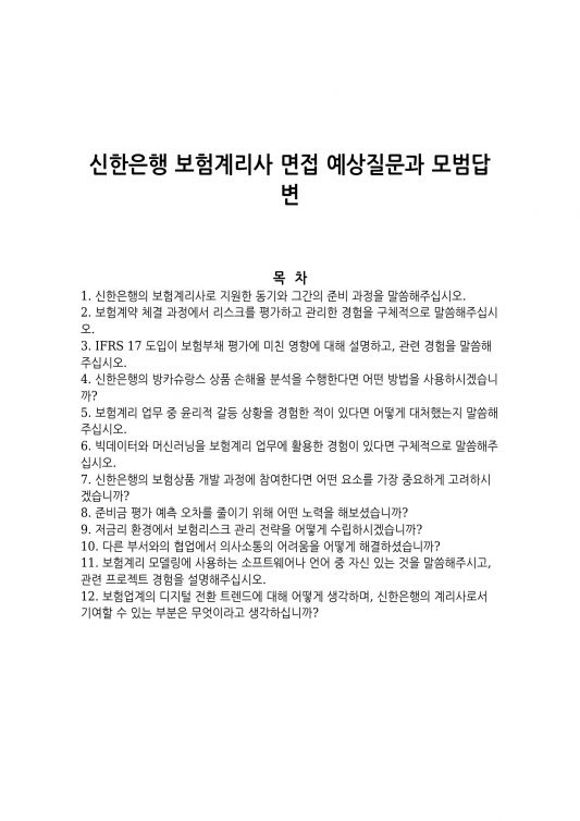 신한은행 보험계리사 면접 예상질문과 모범답변