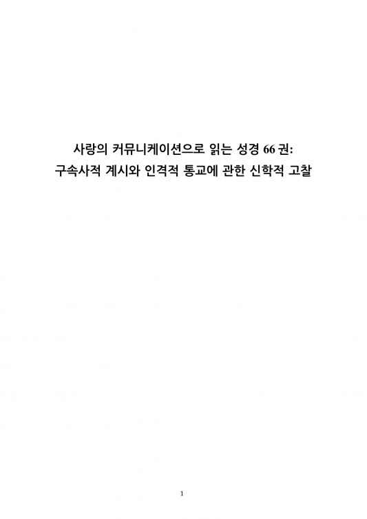 사랑의 커뮤니케이션으로 읽는 성경 66권: 구속사적 계시와 인격적 통교에 관한 신학적 고찰