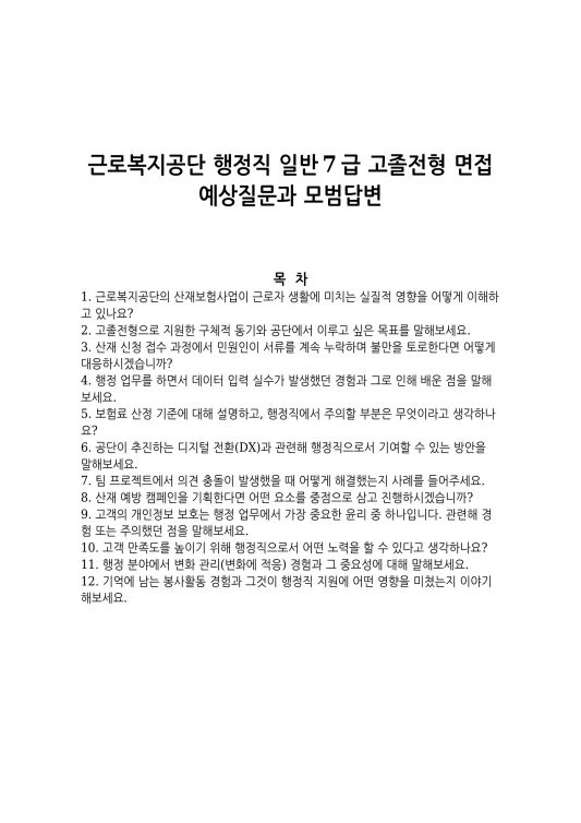 근로복지공단 행정직 일반7급 고졸전형 면접 예상질문과 모범답변