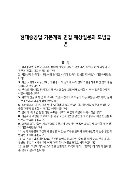 현대중공업 기본계획 면접 예상질문과 모범답변
