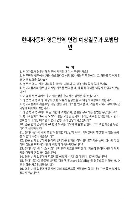 현대자동차 영문번역 면접 예상질문과 모범답변