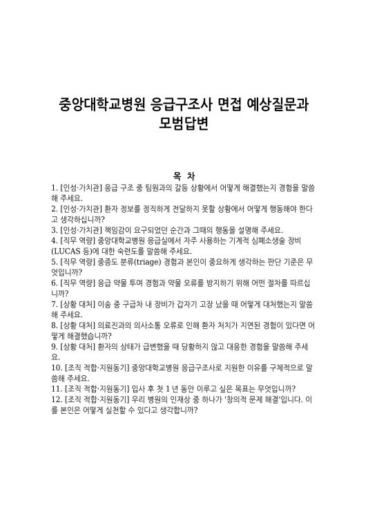 중앙대학교병원 응급구조사 면접 예상질문과 모범답변