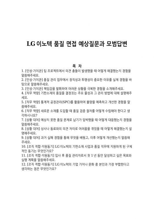 LG이노텍 품질 면접 예상질문과 모범답변