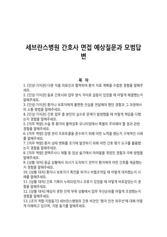 세브란스병원 간호사 면접 예상질문과 모범답변